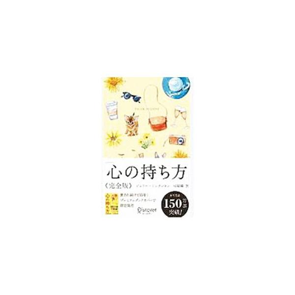 ■カテゴリ：中古本■ジャンル：政治・経済・法律 社会その他■出版社：ディスカヴァー・トゥエンティワン■出版社シリーズ：ディスカヴァー携書■本のサイズ：新書■発売日：2015/07/20■カナ：ココロノモチカタカンゼンバンプレミアムカバービー...