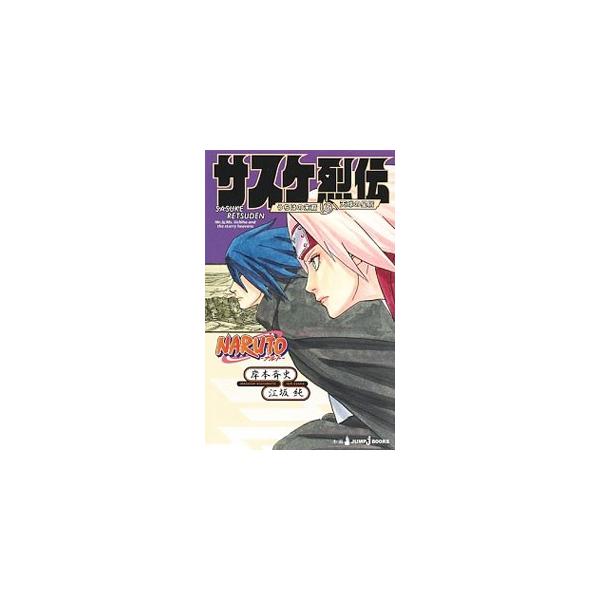 ■カテゴリ：中古本■ジャンル：文芸 ライトノベル　男性向け■出版社：集英社■出版社シリーズ：ＪＵＭＰ　Ｊ　ＢＯＯＫＳ■本のサイズ：新書■発売日：2019/08/02■カナ：ナルトサスケレツデン キシモトマサシエサカジュン