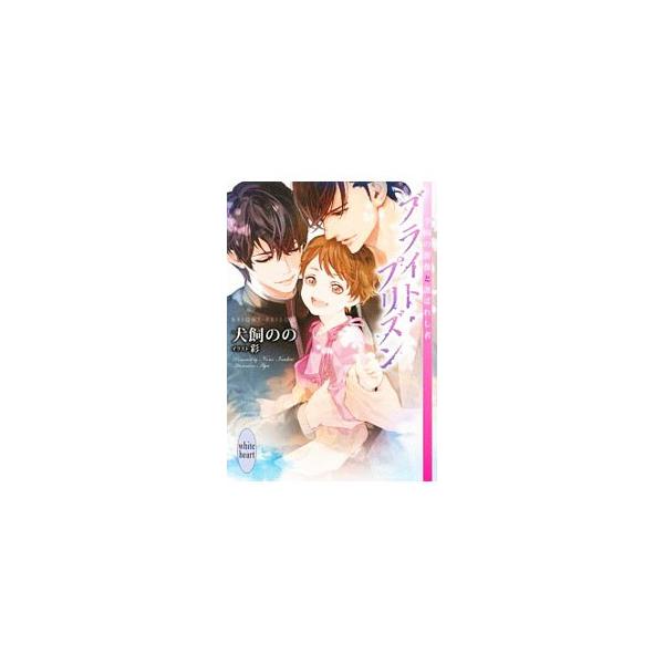 ■カテゴリ：中古本■ジャンル：文芸 ボーイズラブ■出版社：講談社■出版社シリーズ：講談社Ｘ文庫ホワイトハート■本のサイズ：文庫■発売日：2019/08/03■カナ：ブライトプリズンガクエンノバラトエラバレシモノ イヌカイノノ