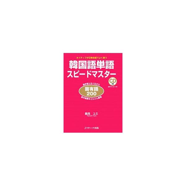 ■カテゴリ：中古本■ジャンル：産業・学術・歴史 その他外国語■出版社：Ｊリサーチ出版■出版社シリーズ：■本のサイズ：単行本■発売日：2019/07/01■カナ：カンコクゴタンゴスピードマスター ツルミユミ