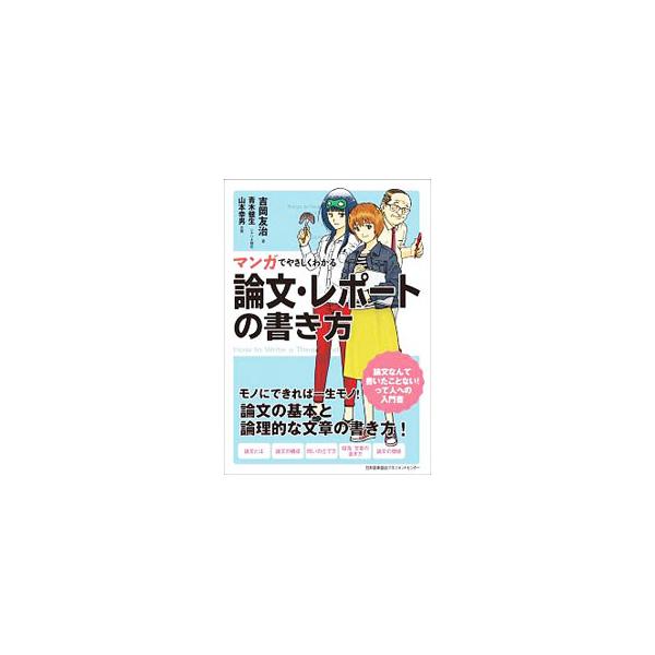■カテゴリ：中古本■ジャンル：女性・生活・コンピュータ 手紙■出版社：日本能率協会マネジメントセンター■出版社シリーズ：■本のサイズ：単行本■発売日：2019/06/01■カナ：マンガデヤサシクワカルロンブンレポートノカキカタ ヨシオカユウジ