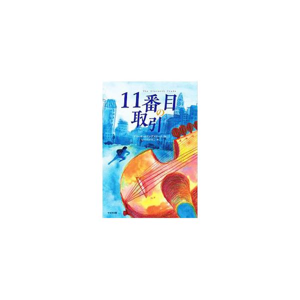 ■カテゴリ：中古本■ジャンル：文芸 小説一般■出版社：鈴木出版■出版社シリーズ：■本のサイズ：単行本■発売日：2019/06/01■カナ：ジュウイチバンメノトリヒキ アリッサホリングスワース