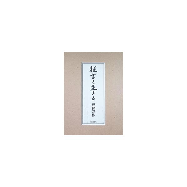■カテゴリ：中古本■ジャンル：女性・生活・コンピュータ 演劇■出版社：朝日出版社■出版社シリーズ：■本のサイズ：単行本■発売日：2019/06/01■カナ：キョウゲンオイキル ノムラマンサク