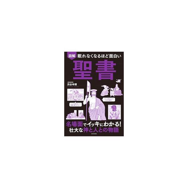 ■カテゴリ：中古本■ジャンル：産業・学術・歴史 キリスト教■出版社：日本文芸社■出版社シリーズ：■本のサイズ：単行本■発売日：2019/07/01■カナ：ズカイネムレナクナルホドオモシロイセイショ シブヤノブヒロ