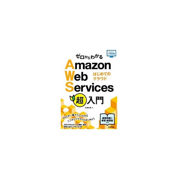 ■カテゴリ：中古本■ジャンル：産業・学術・歴史 電気・電子■出版社：技術評論社■出版社シリーズ：■本のサイズ：単行本■発売日：2019/07/01■カナ：ゼロカラワカルアマゾンウェブサービスチョウニュウモン オオサワフミタカ