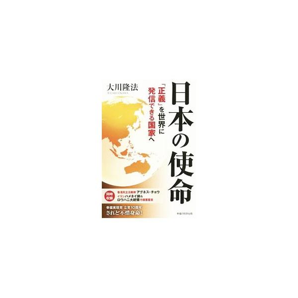 ■カテゴリ：中古本■ジャンル：産業・学術・歴史 宗教その他■出版社：幸福の科学出版■出版社シリーズ：■本のサイズ：単行本■発売日：2019/06/01■カナ：ニホンノシメイ オオカワリュウホウ