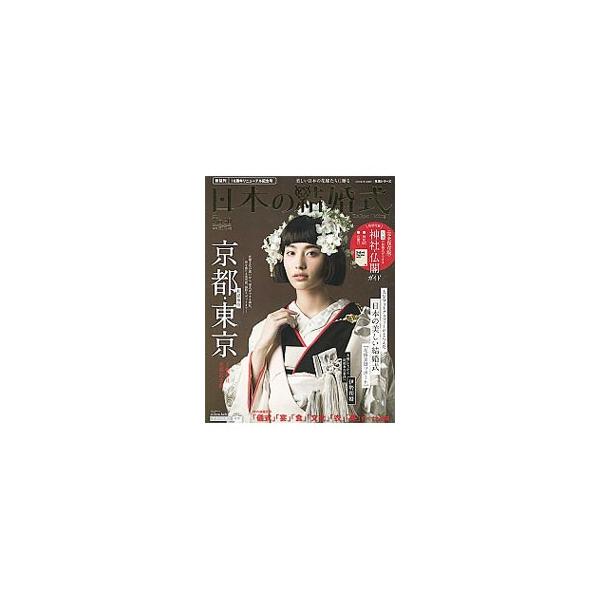 ■カテゴリ：中古本■ジャンル：女性・生活・コンピュータ 結婚■出版社：ＩＢＪウエディング■出版社シリーズ：■本のサイズ：単行本■発売日：2019/07/01■カナ：ニホンノケッコンシキ３０ アイビージェイウエディング