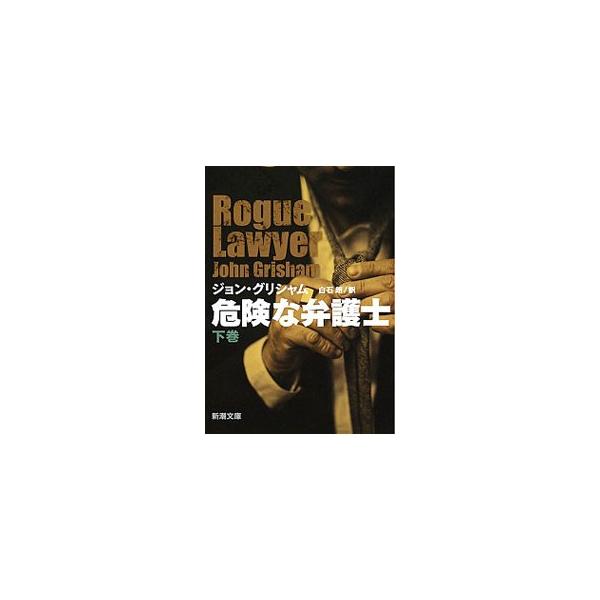 ■カテゴリ：中古本■ジャンル：文芸 小説一般■出版社：新潮社■出版社シリーズ：■本のサイズ：文庫■発売日：2019/07/01■カナ：キケンナベンゴシ ジョングリシャム