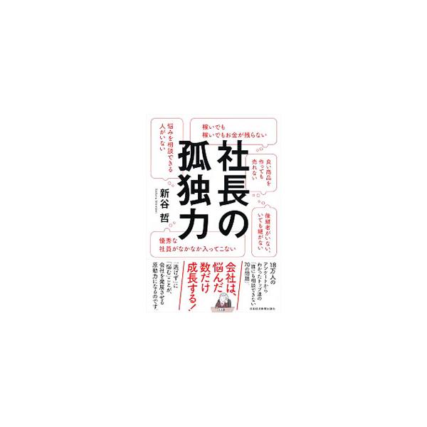 ■カテゴリ：中古本■ジャンル：ビジネス 経営者■出版社：日本経済新聞出版社■出版社シリーズ：■本のサイズ：単行本■発売日：2019/06/01■カナ：シャチョウノコドクリョク シンタニサトル