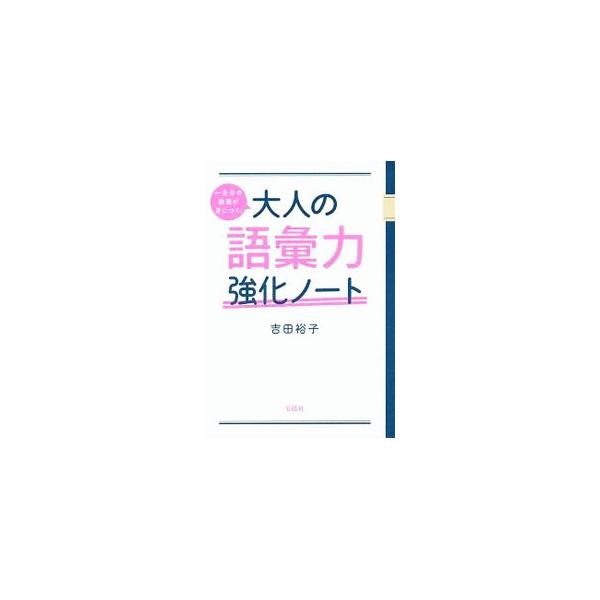 ■カテゴリ：中古本■ジャンル：産業・学術・歴史 日本語■出版社：宝島社■出版社シリーズ：■本のサイズ：単行本■発売日：2019/07/01■カナ：オトナノゴイリョクキョウカノート ヨシダユウコ