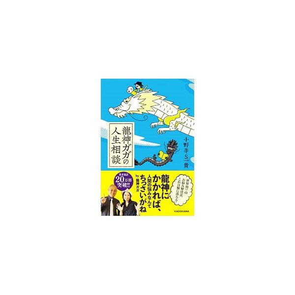 ■カテゴリ：中古本■ジャンル：産業・学術・歴史 超能力・心霊■出版社：ＫＡＤＯＫＡＷＡ■出版社シリーズ：■本のサイズ：単行本■発売日：2019/06/01■カナ：リュウジンガガノジンセイソウダン オノデラ　エス　カズタカ