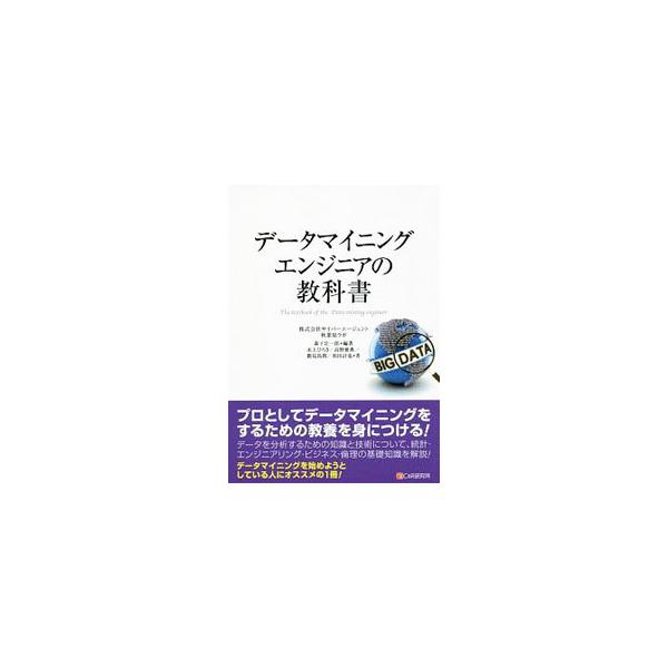 ■カテゴリ：中古本■ジャンル：女性・生活・コンピュータ コンピューター・インターネットその他■出版社：シーアンドアール研究所■出版社シリーズ：■本のサイズ：単行本■発売日：2019/07/01■カナ：データマイニングエンジニアノキョウカショ...