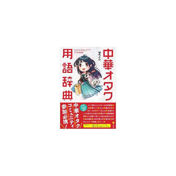 ■カテゴリ：中古本■ジャンル：政治・経済・法律 社会その他■出版社：文学通信■出版社シリーズ：■本のサイズ：単行本■発売日：2019/06/01■カナ：チュウカオタクヨウゴジテン ハチコ