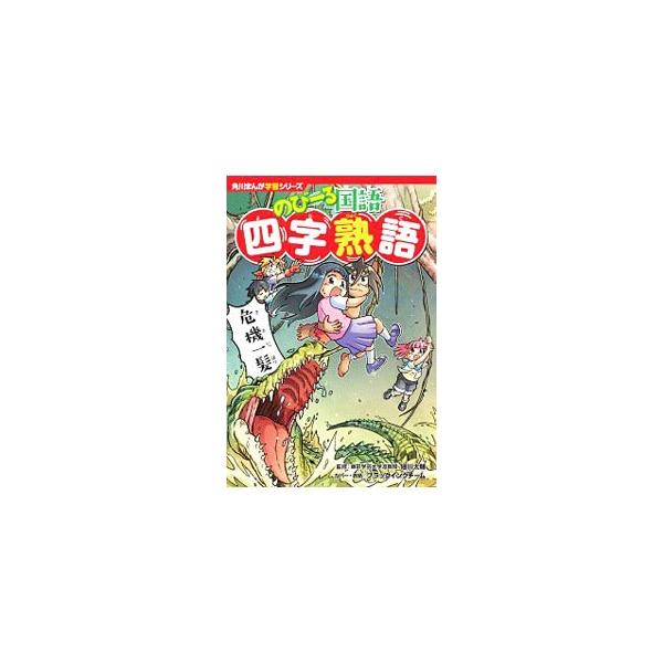 ■カテゴリ：中古本■ジャンル：産業・学術・歴史 言語・ことばその他■出版社：ＫＡＤＯＫＡＷＡ■出版社シリーズ：■本のサイズ：単行本■発売日：2019/06/01■カナ：ノビールコクゴヨジジュクゴ ホソカワタイスケ