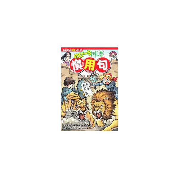 ■カテゴリ：中古本■ジャンル：産業・学術・歴史 言語・ことばその他■出版社：ＫＡＤＯＫＡＷＡ■出版社シリーズ：■本のサイズ：単行本■発売日：2019/06/01■カナ：ノビールコクゴカンヨウク ホソカワタイスケ