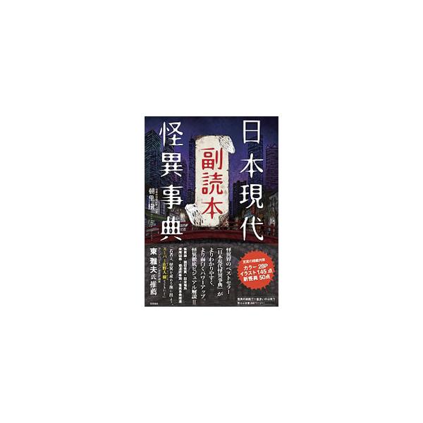 ■カテゴリ：中古本■ジャンル：産業・学術・歴史 民族・風習■出版社：笠間書院■出版社シリーズ：■本のサイズ：単行本■発売日：2019/06/01■カナ：ニホンゲンダイカイイジテンフクドクホン アサザトイツキ