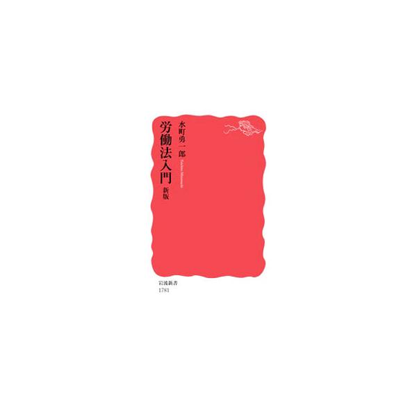 ■カテゴリ：中古本■ジャンル：政治・経済・法律 社会問題■出版社：岩波書店■出版社シリーズ：■本のサイズ：新書■発売日：2019/06/01■カナ：ロウドウホウニュウモン ミズマチユウイチロウ