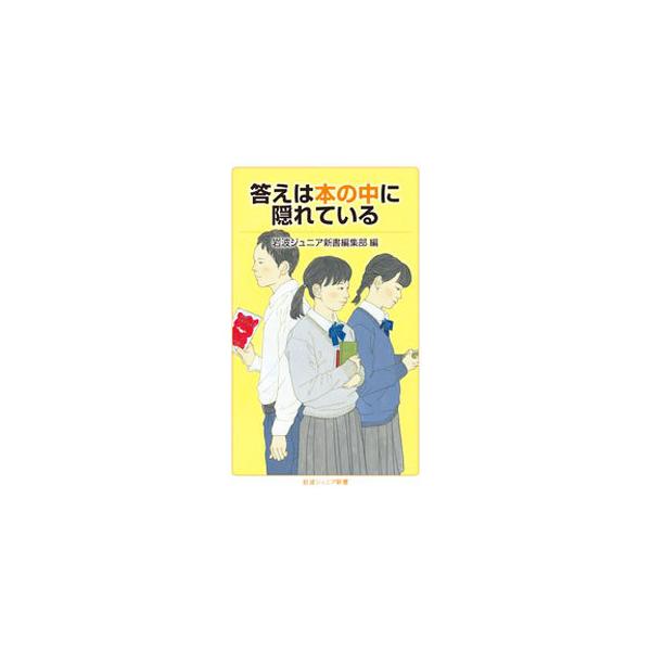 ■カテゴリ：中古本■ジャンル：産業・学術・歴史 読書■出版社：岩波書店■出版社シリーズ：■本のサイズ：新書■発売日：2019/06/01■カナ：コタエワホンノナカニカクレテイル イワナミショテン