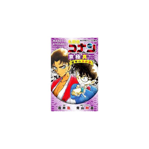 ■カテゴリ：中古本■ジャンル：文芸 小説一般■出版社：小学館■出版社シリーズ：■本のサイズ：新書■発売日：2019/07/01■カナ：メイタンテイコナンキョウゴクマコトセレクションシュウゲキノバトル アオヤマゴウショウ
