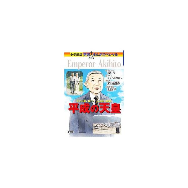 ■カテゴリ：中古本■ジャンル：産業・学術・歴史 その他歴史■出版社：小学館■出版社シリーズ：■本のサイズ：単行本■発売日：2019/07/01■カナ：ヘイセイノテンノウ ハライカワマナブ