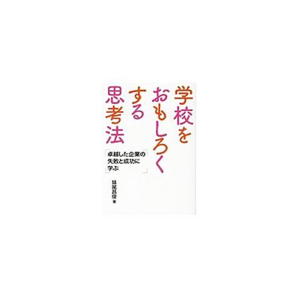 ■カテゴリ：中古本■ジャンル：教育・福祉・資格 教育その他■出版社：学事出版■出版社シリーズ：■本のサイズ：単行本■発売日：2019/07/01■カナ：ガッコウオオモシロクスルシコウホウ セノオマサトシ