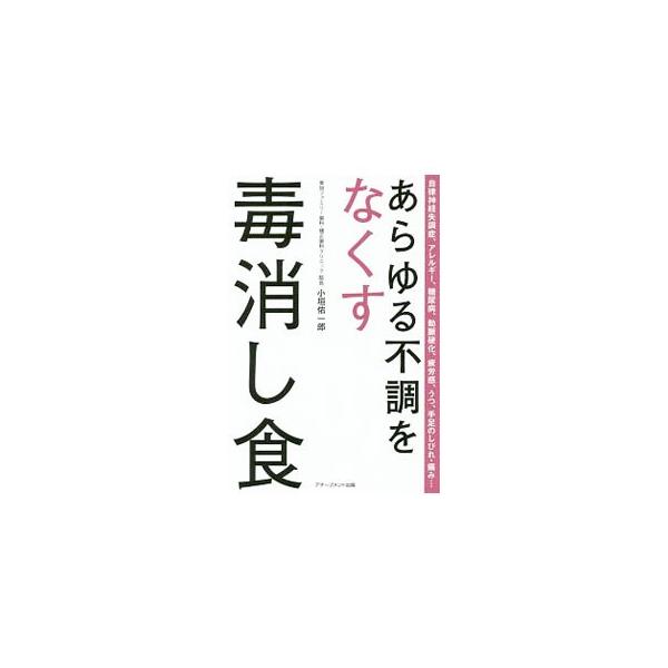 ■カテゴリ：中古本■ジャンル：スポーツ・健康・医療 医療■出版社：アチーブメント出版■出版社シリーズ：■本のサイズ：新書■発売日：2019/07/01■カナ：アラユルフチョウオナクスドクケシショク オガキユウイチロウ
