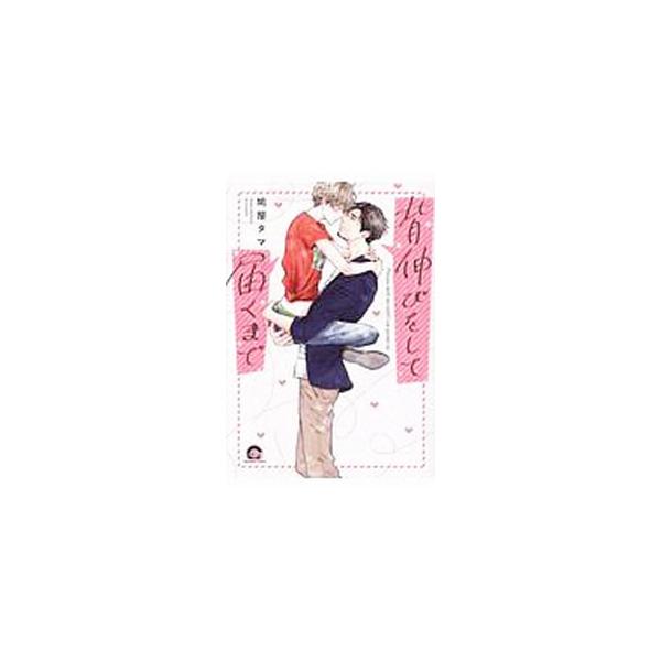 ■カテゴリ：中古コミック■ジャンル：ボーイズラブ■出版社：海王社■掲載紙：ＧＵＳＨ　ＣＯＭＩＣＳ■本のサイズ：Ｂ６版■発売日：2019/08/10■カナ：セノビヲシテトドクマデ ハトヤタマ