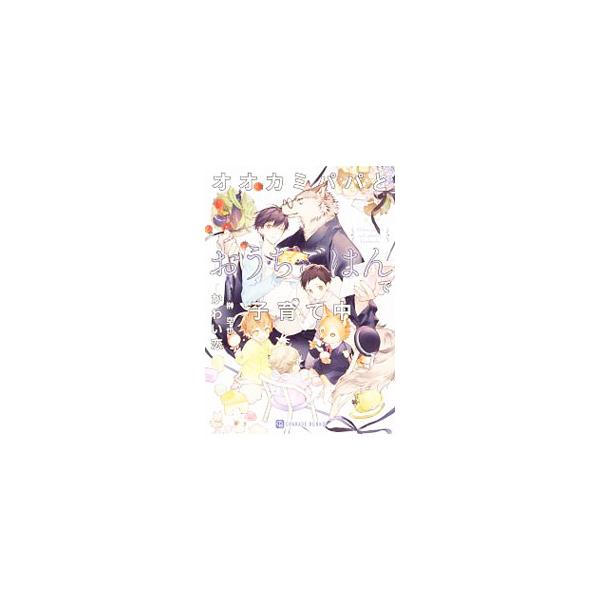 ■カテゴリ：中古本■ジャンル：文芸 ボーイズラブ■出版社：二見書房■出版社シリーズ：ＣＨＡＲＡＤＥ　ＢＵＮＫＯ■本のサイズ：文庫■発売日：2019/08/26■カナ：オオカミパパトオウチゴハンデコソダテチュウ カワイコ