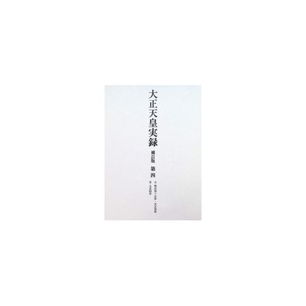 ■カテゴリ：中古本■ジャンル：産業・学術・歴史 その他歴史■出版社：ゆまに書房■出版社シリーズ：■本のサイズ：単行本■発売日：2019/06/01■カナ：タイショウテンノウジツロク クナイショウ