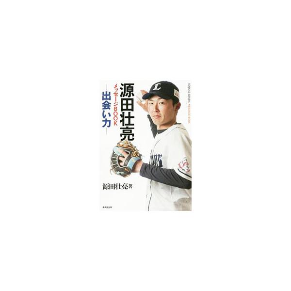 ■カテゴリ：中古本■ジャンル：スポーツ・健康・医療 野球■出版社：廣済堂出版■出版社シリーズ：■本のサイズ：単行本■発売日：2019/07/01■カナ：ゲンダソウスケメッセージブックデアイリョク ゲンダソウスケ