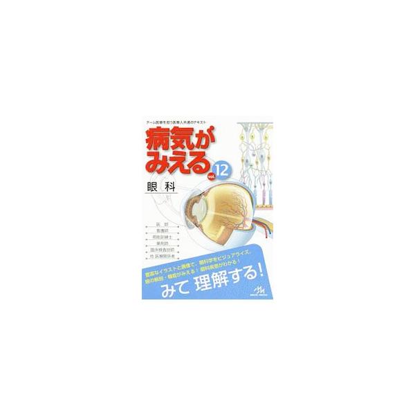 ■カテゴリ：中古本■ジャンル：スポーツ・健康・医療 医療■出版社：メディックメディア■出版社シリーズ：■本のサイズ：単行本■発売日：2019/06/01■カナ：ビョウキガミエル イリョウジョウホウカガクケンキュウジョ