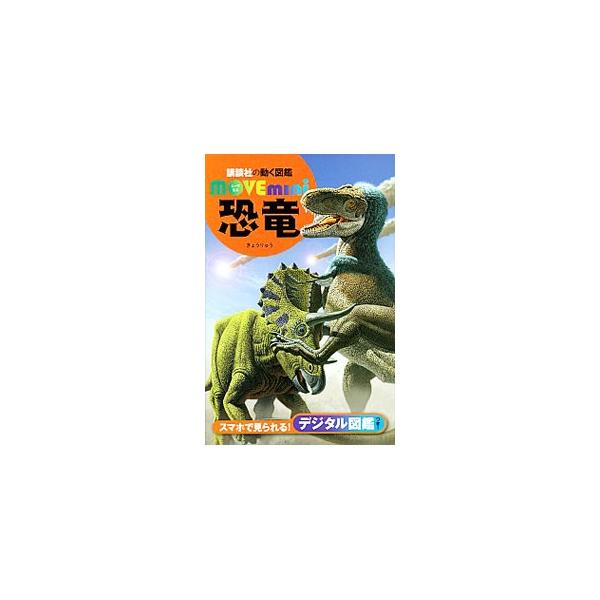 ■カテゴリ：中古本■ジャンル：産業・学術・歴史 地学■出版社：講談社■出版社シリーズ：■本のサイズ：単行本■発売日：2019/07/01■カナ：キョウリュウ コバヤシヨシツグ