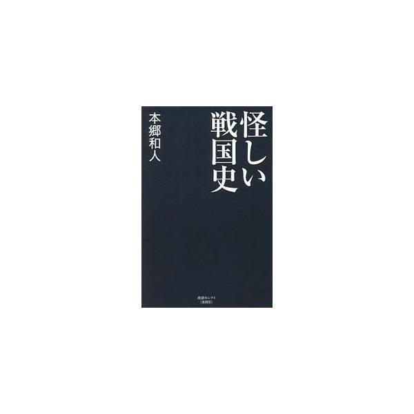 ■カテゴリ：中古本■ジャンル：産業・学術・歴史 日本の歴史■出版社：産経新聞出版■出版社シリーズ：■本のサイズ：新書■発売日：2019/07/01■カナ：アヤシイセンゴクシ ホンゴウカズト