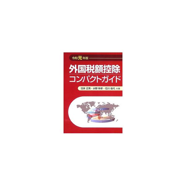 ■カテゴリ：中古本■ジャンル：ビジネス 税金■出版社：大蔵財務協会■出版社シリーズ：■本のサイズ：単行本■発売日：2019/06/01■カナ：ガイコクゼイガクコウジョコンパクトガイド ハユカマサヒデ