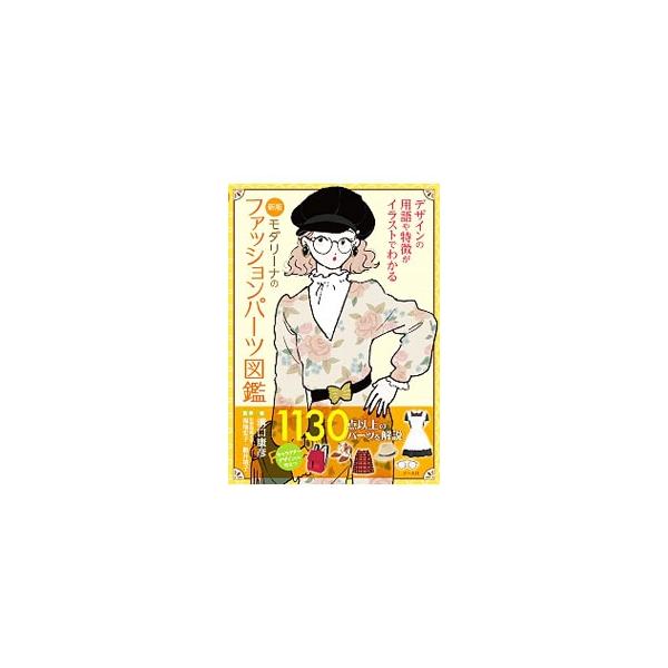 ■カテゴリ：中古本■ジャンル：産業・学術・歴史 製造業■出版社：マール社■出版社シリーズ：■本のサイズ：単行本■発売日：2019/07/01■カナ：モダリーナノファッションパーツズカン ミゾグチヤスヒコ