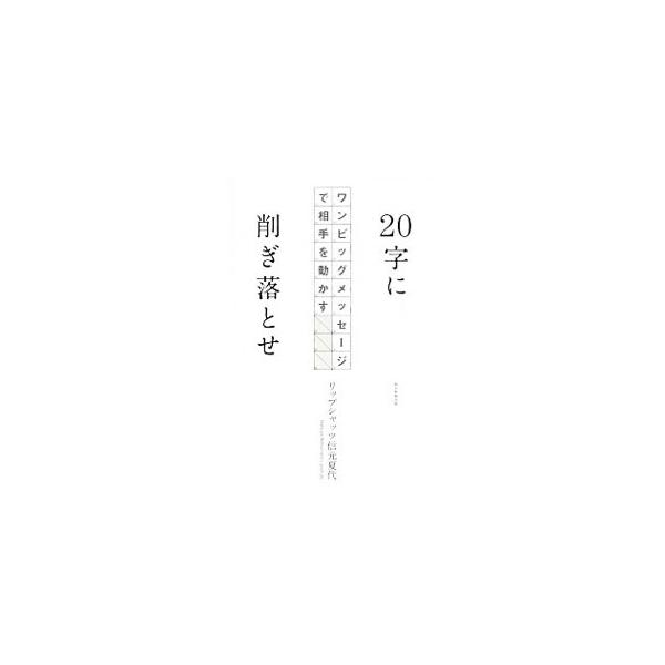 ■カテゴリ：中古本■ジャンル：ビジネス 企業・経営■出版社：朝日新聞出版■出版社シリーズ：■本のサイズ：単行本■発売日：2019/07/01■カナ：ニジュウジニソギオトセ リップシャッツノブモトナツヨ