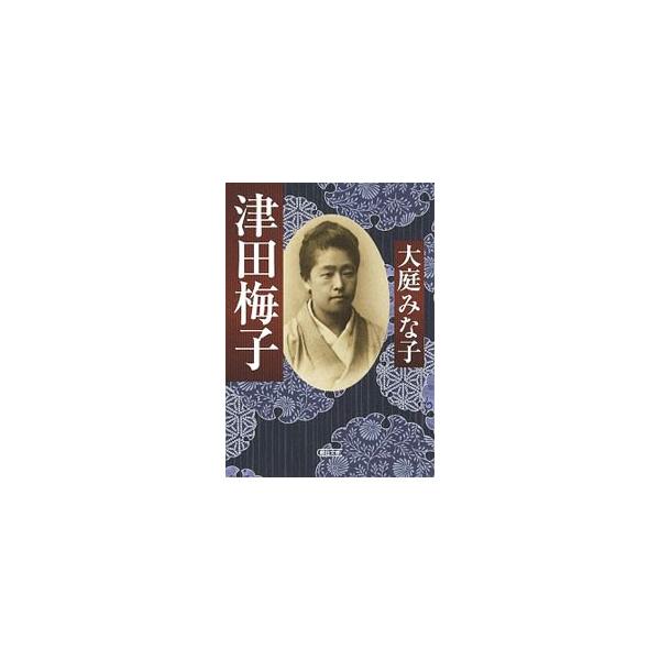 ■カテゴリ：中古本■ジャンル：産業・学術・歴史 その他歴史■出版社：朝日新聞出版■出版社シリーズ：■本のサイズ：文庫■発売日：2019/07/01■カナ：ツダウメコ オオバミナコ