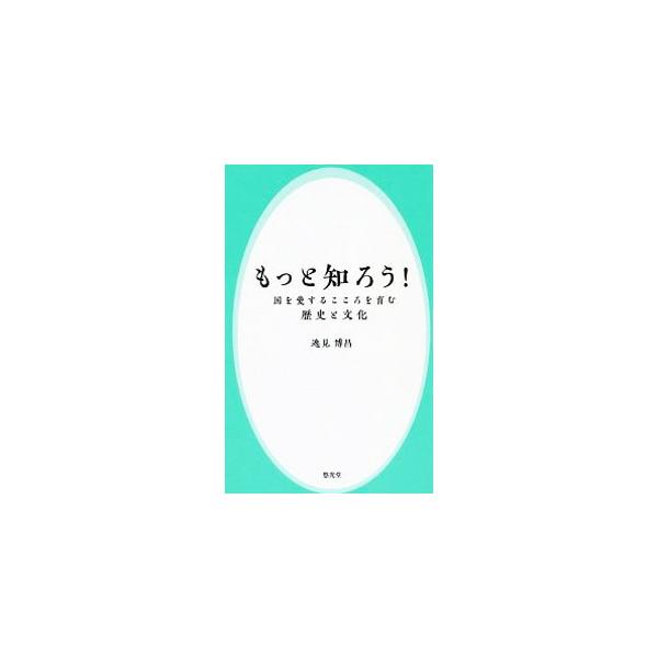 ■カテゴリ：中古本■ジャンル：産業・学術・歴史 日本の歴史■出版社：悠光堂■出版社シリーズ：■本のサイズ：新書■発売日：2019/07/01■カナ：モットシロウクニオアイスルココロオハグクムレキシトブンカ ヘンミヒロマサ