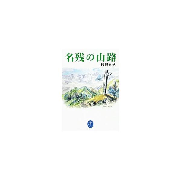 ■カテゴリ：中古本■ジャンル：産業・学術・歴史 ドキュメント・手記■出版社：山と溪谷社■出版社シリーズ：■本のサイズ：文庫■発売日：2019/07/01■カナ：ナゴリノヤマジ オカダキシュウ