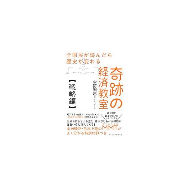 ■カテゴリ：中古本■ジャンル：政治・経済・法律 経済学・経済事情■出版社：ベストセラーズ■出版社シリーズ：■本のサイズ：単行本■発売日：2019/07/01■カナ：ゼンコクミンガヨンダラレキシガカワルキセキノケイザイキョウシツ ナカノタケシ
