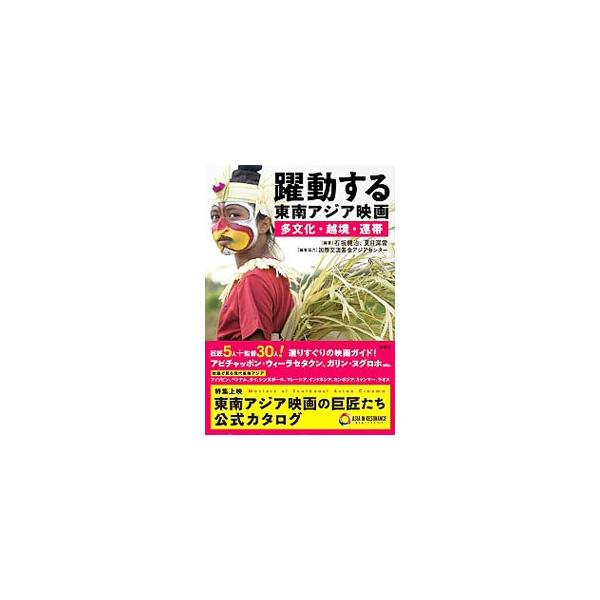 ■カテゴリ：中古本■ジャンル：女性・生活・コンピュータ 映画■出版社：論創社■出版社シリーズ：■本のサイズ：単行本■発売日：2019/07/01■カナ：ヤクドウスルトウナンアジアエイガ イシザカケンジ