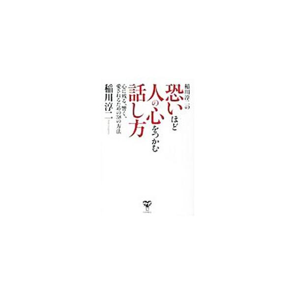 ■カテゴリ：中古本■ジャンル：女性・生活・コンピュータ スピーチ■出版社：ユサブル■出版社シリーズ：■本のサイズ：単行本■発売日：2019/07/01■カナ：イナガワジュンジノコワイホドヒトノココロオツカムハナシカタ イナガワジュンジ