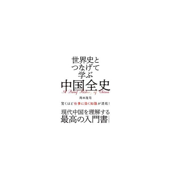 ■カテゴリ：中古本■ジャンル：産業・学術・歴史 東洋史■出版社：東洋経済新報社■出版社シリーズ：■本のサイズ：単行本■発売日：2019/07/01■カナ：セカイシトツナゲテマナブチュウゴクゼンシ オカモトタカシ