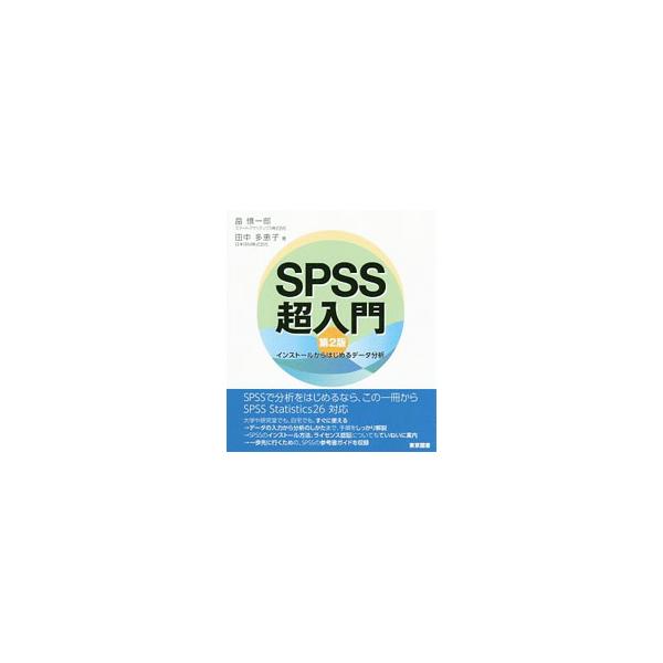 ■カテゴリ：中古本■ジャンル：産業・学術・歴史 数学■出版社：東京図書■出版社シリーズ：■本のサイズ：単行本■発売日：2019/07/01■カナ：エスピーエスエスチョウニュウモン ハタシンイチロウ