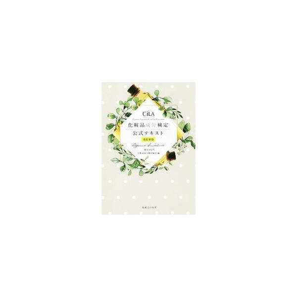 ■カテゴリ：中古本■ジャンル：産業・学術・歴史 化学全般■出版社：実業之日本社■出版社シリーズ：■本のサイズ：単行本■発売日：2019/07/01■カナ：ケショウヒンセイブンケンテイコウシキテキスト ケショウヒンセイブンケンテイキョウカイ