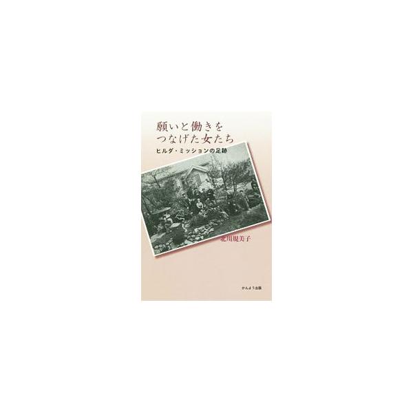 ■カテゴリ：中古本■ジャンル：産業・学術・歴史 キリスト教■出版社：かんよう出版■出版社シリーズ：■本のサイズ：単行本■発売日：2019/05/01■カナ：ネガイトハタラキオツナゲタオンナタチ キタガワキミコ
