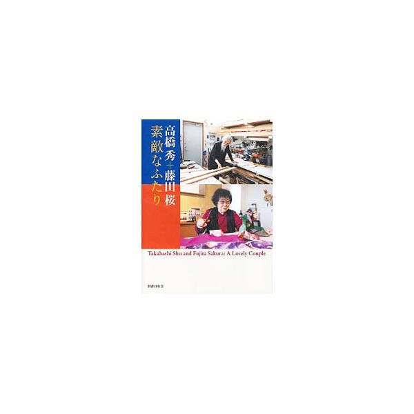 ■カテゴリ：中古本■ジャンル：女性・生活・コンピュータ 芸術・美術■出版社：国書刊行会■出版社シリーズ：■本のサイズ：単行本■発売日：2019/07/01■カナ：タカハシシュウフジタサクラステキナフタリ タカハシシュウ