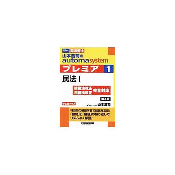 ■カテゴリ：中古本■ジャンル：政治・経済・法律 刑法■出版社：早稲田経営出版■出版社シリーズ：■本のサイズ：単行本■発売日：2019/07/01■カナ：ヤマモトコウジノオートマシステムプレミア ヤマモトコウジ