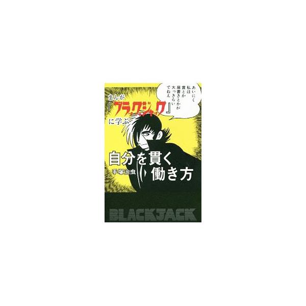 ■カテゴリ：中古本■ジャンル：ビジネス 企業・経営■出版社：プレジデント社■出版社シリーズ：■本のサイズ：単行本■発売日：2019/05/31■カナ：マンガブラックジャックニマナブジブンヲツラヌクハタラキカタ テヅカオサム