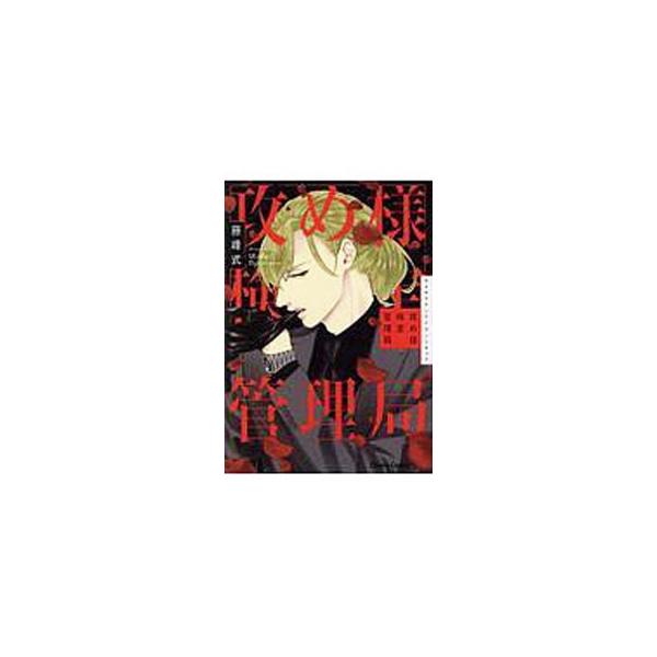 ■カテゴリ：中古コミック■ジャンル：ボーイズラブ■出版社：徳間書店■掲載紙：キャラコミックス■本のサイズ：Ｂ６版■発売日：2019/08/24■カナ：セメサマケンテイカンリキョクリソウノセメヲイクセイシマス フジミネシキ